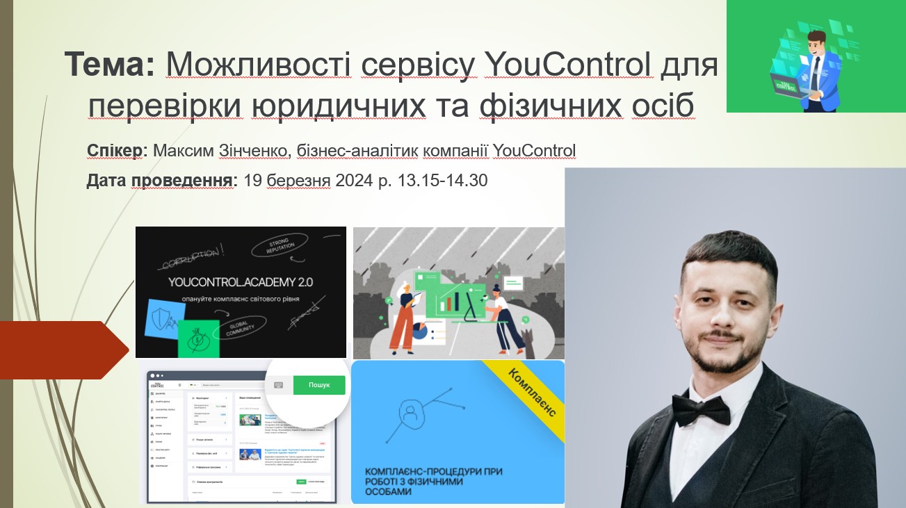 Запрошуємо на зустріч із YouControl!